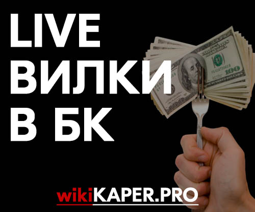 Букмекерские live вилки. Сканеры и поиск live вилок | Wiki Kaper.pro.