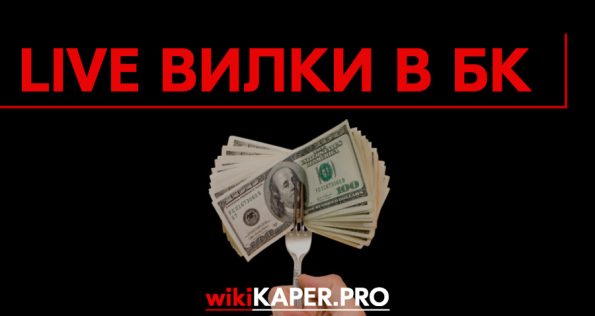 Букмекерские live вилки. Сканеры и поиск live вилок | Wiki Kaper.pro.