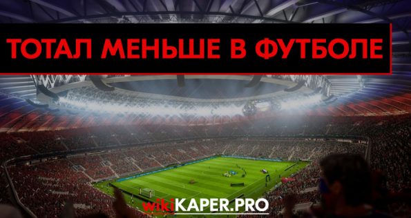 Стратегии ставок на тотал меньше (ТМ) в футболе. | Wiki Kaper.pro.