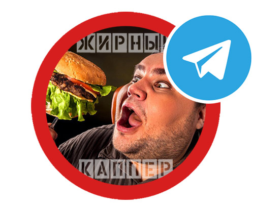 Отзывы о Жирный Каппер - telegram канал. Доверять? | Kaper.pro