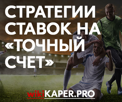 Лучшие стратегии ставок на «Точный счет» в футболе | Wiki Kaper.pro