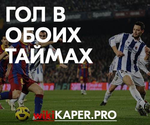 Голы в обоих таймах: что значит ставка на тотал 1 и 2 в футболе | Wiki ? Kaper.pro