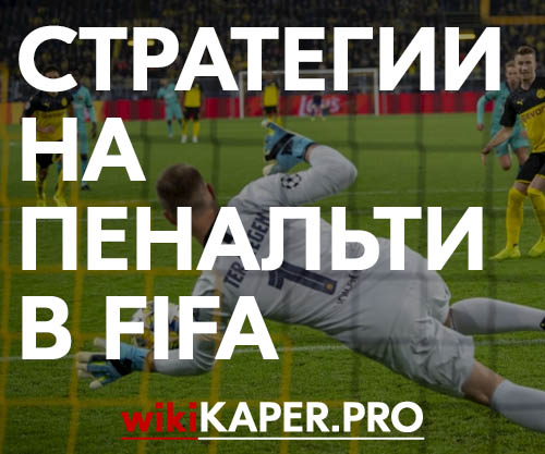 Стратегии на пенальти в футболе и ФИФА 18 ? Wiki Kaper.pro