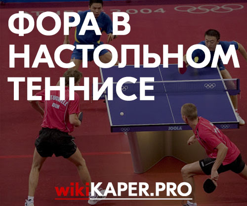 Фора в настольном теннисе – на очки и по партиям | Wiki ? Kaper.pro