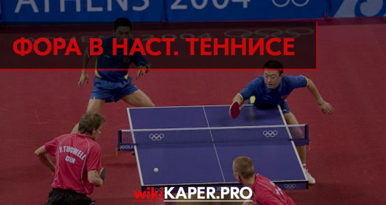 Фора в настольном теннисе – на очки и по партиям | Wiki ? Kaper.pro