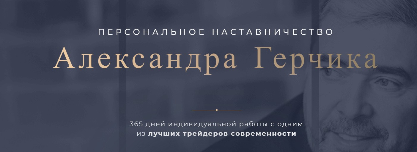 Трейдр Александр Герчик отзывы – онлайн курсы ? Kaper.pro
