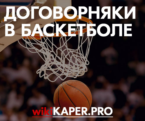 Договорные матчи в баскетболе НБА бывают или нет? ? Wiki Kaper.pro