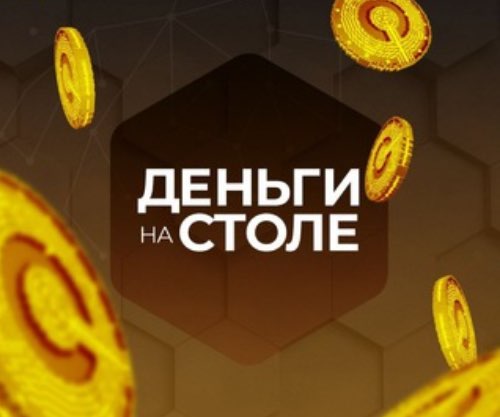 ДЕНЬГИ НА СТОЛЕ – отзывы о ставках Телеграм 🏆 Kaper.pro