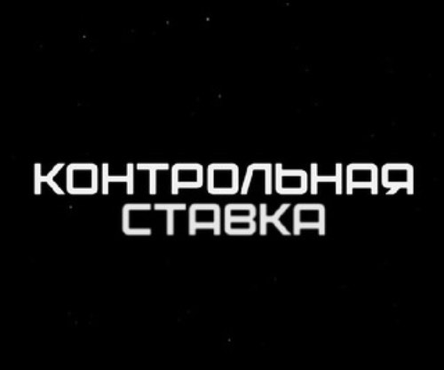 Канал Telegram Контрольная Ставка – отзывы 🏆 Kaper.pro