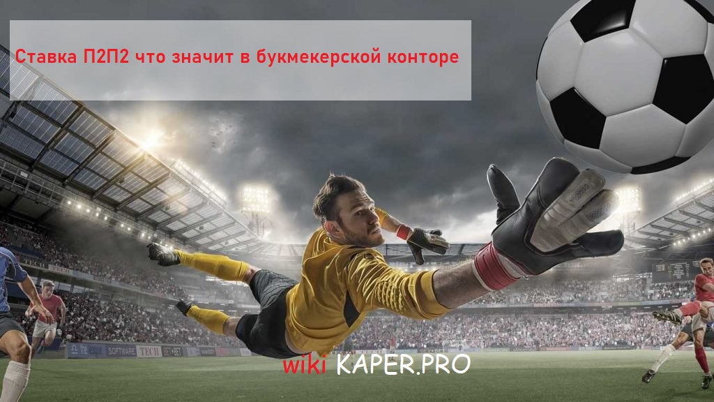 Ставка П2П2 что значит - примеры расчета, стратегии