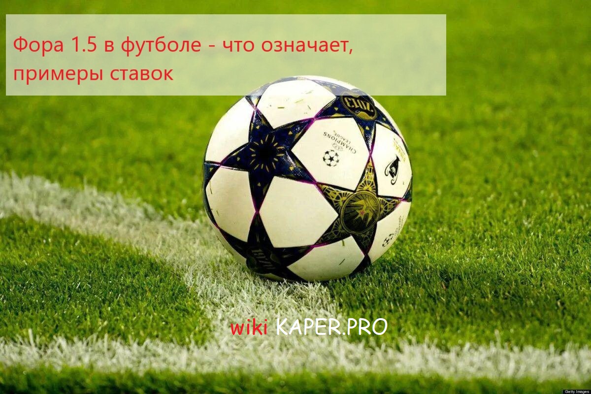Фора 1.5 в футболе - что значит, как ставить, примеры