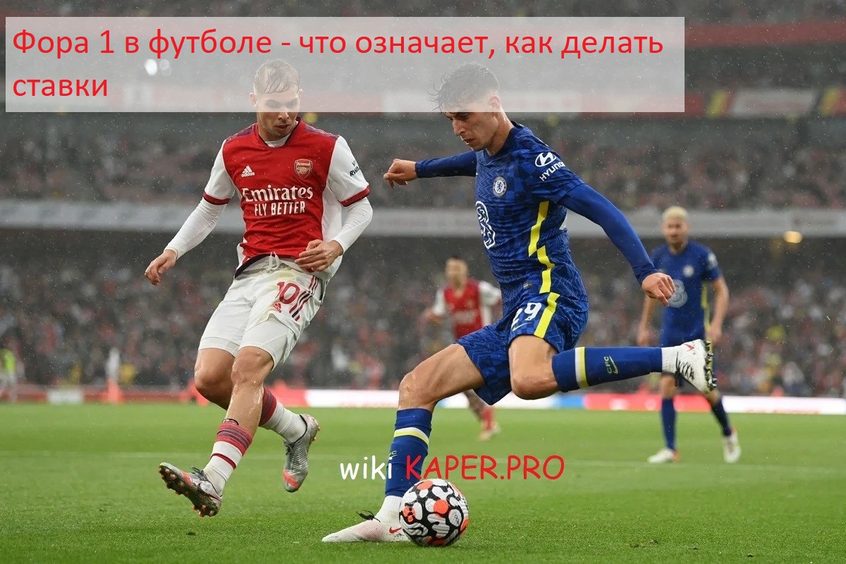 Фора 1 в футболе - что означает в ставках на спорт, примеры