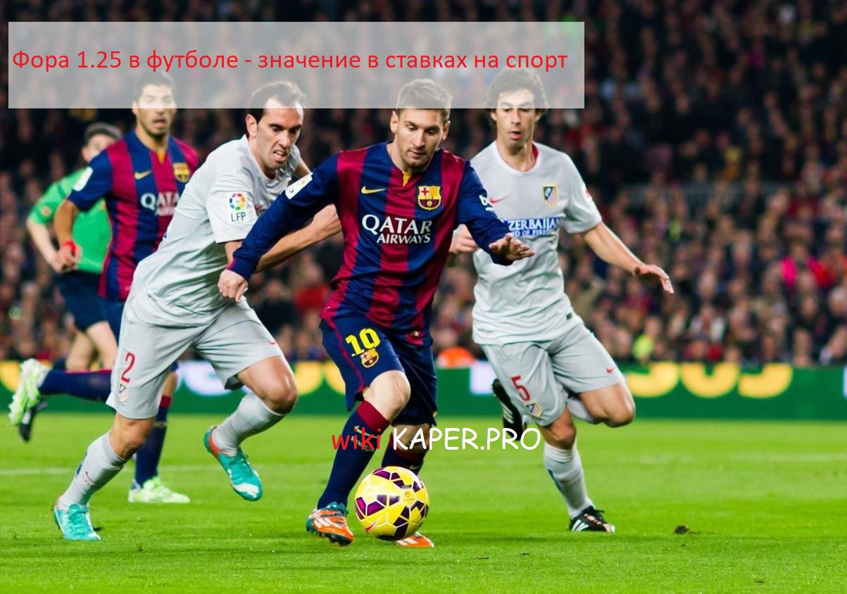 Фора 1.25 в футболе - что значит, пример расчета в ставках