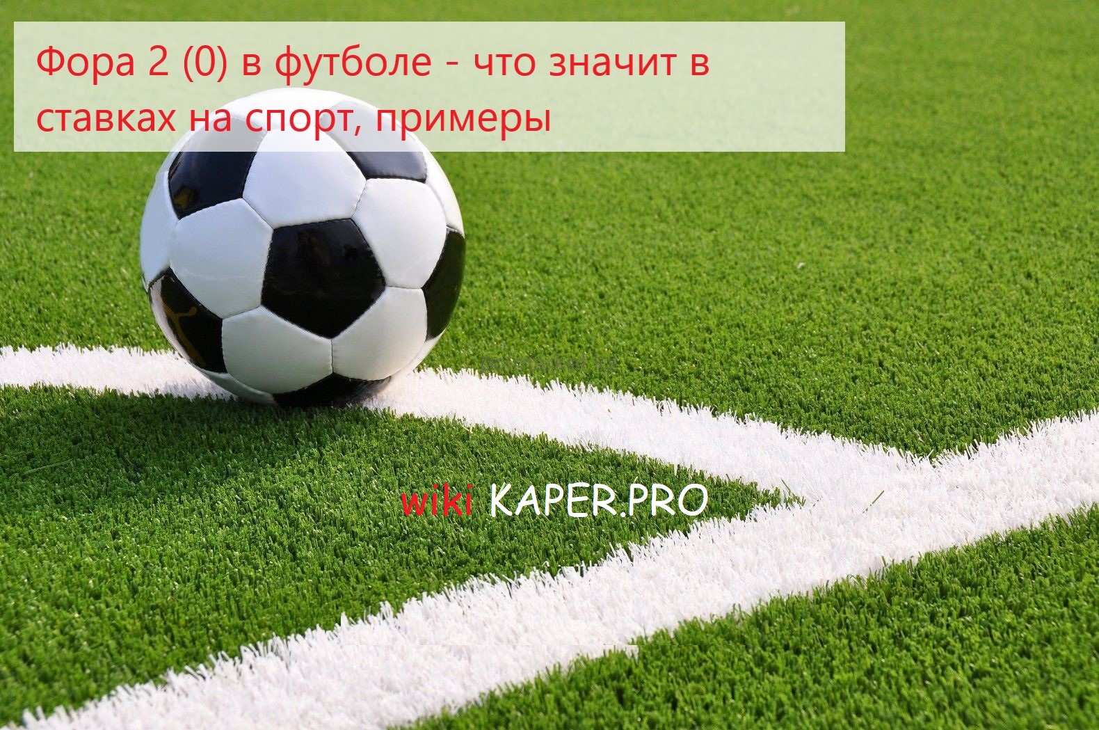 Фора 2 (0) в футболе - что означает, примеры ставки