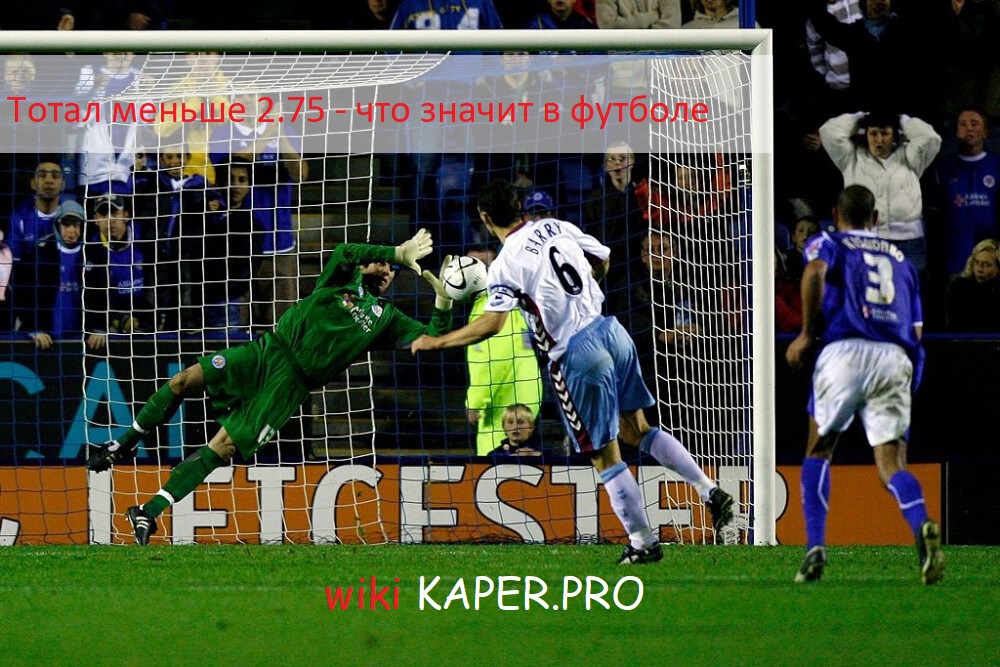 Тотал меньше 2.75 - что значит в футболе, пример расчета